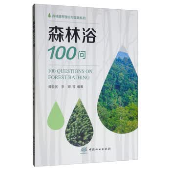 森林浴100问/森林康养理论与实践系列