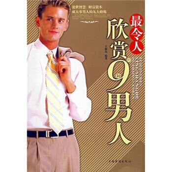 令人欣赏的9种男人【正版图书，放心下单】