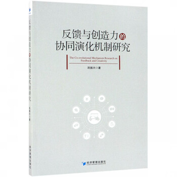 反馈与创造力的协同演化机制研究