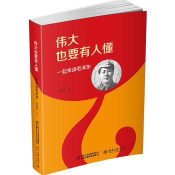 伟大也要有人懂-一起来读毛泽东