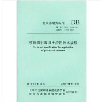 DB11/T 1609-2018 预拌喷射混凝土应用技术规程