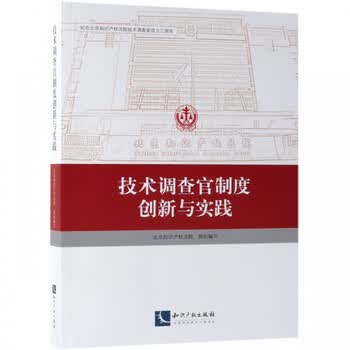 技术调查官制度创新与实践