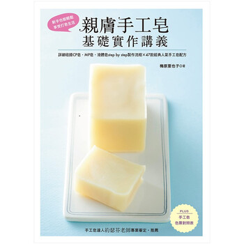 【】亲肤手工皂基础实作讲义 梅原亚也子 手工手作港台原版图书书籍