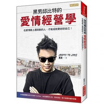 台版 黑男邱比特的爱情经营学 在感情路上遇到对的人才能成就更好的自己两性情感