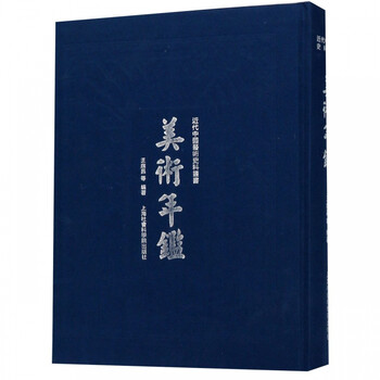 美术年鉴(精)/近代中国艺术史料丛书