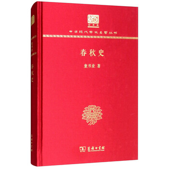 春秋史（120年纪念版）