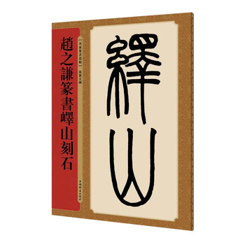 赵之谦篆书峄山刻石/名家篆书丛帖
