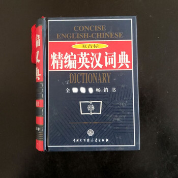 精编英汉词典双音标 中小学生工具书 课外学习辅导用书 学生实用英汉汉英词典