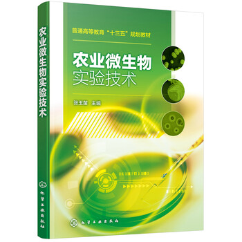 农业微生物实验技术（张玉苗 ）