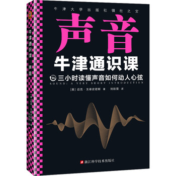 牛津通识课：声音