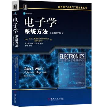 电子学：系统方法(原书第5版）