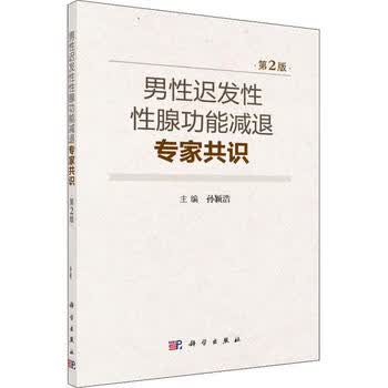 男性迟发性性腺功能减退专家共识 第2版
