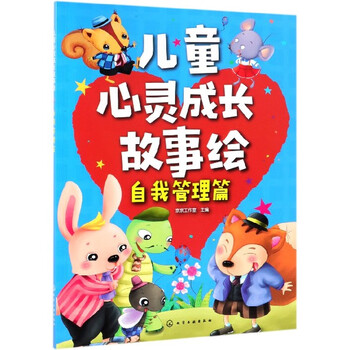 儿童心灵成长故事绘(自我管理篇)
