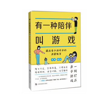 有一种陪伴叫游戏：藏在亲子游戏中的启蒙教育
