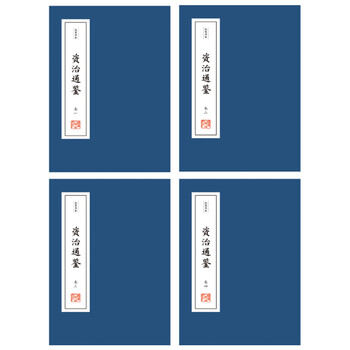 线装书系：资治通鉴（精华本）（四卷）