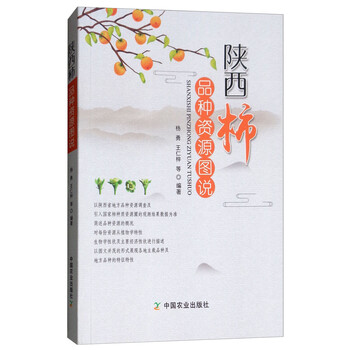 陕西柿品种资源图说