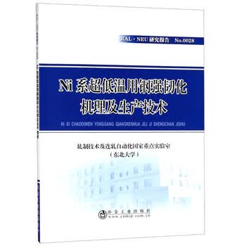 NI系超低温用钢强韧化机理及生产技术