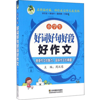 小学生好词好句好段好作文/顶呱呱作文锦囊