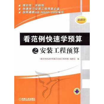 看范例快速学预算之安装工程预算-新规范 建筑 书籍