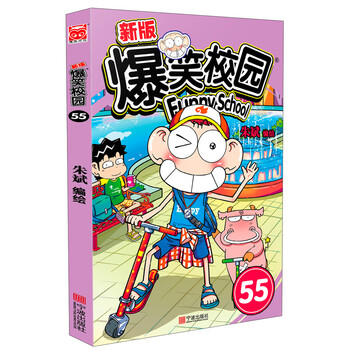【正版新书】爆笑校园 55   9787552634532