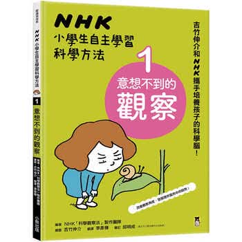 预售 NHK「科学观察法」制作团队 NHK小学生自主学科学方法：1.意想不到的观察 小熊出版