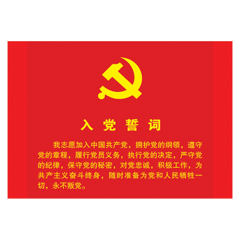 党员职工服务中心布置看板党建制度牌宣传画展板挂图海报宣传栏墙贴画贴纸ODK ODK01 入党誓词 70*50厘米 覆膜防水PP贴纸
