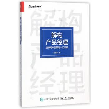 解构产品经理(互联网产品策划入门宝典)
