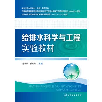 给排水科学与工程实验教材 胡锋平、戴红玲 主编