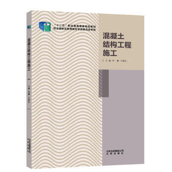 混凝土结构工程施工 , 艳红 9787200106732 北京出版社