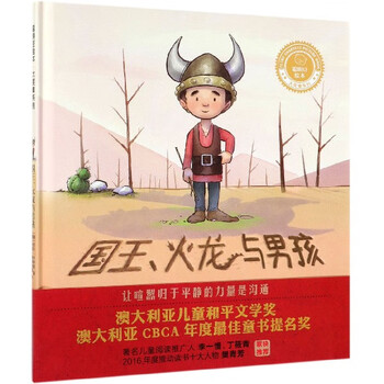 国王火龙与男孩(精)/聪明豆绘本大奖章系列