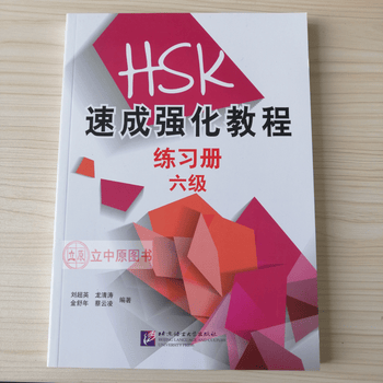 HSK速成强化教程(练习册6级)  刘超英   北京语言大学出版社
