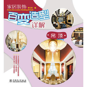 家居装饰百变造型详解——吊顶