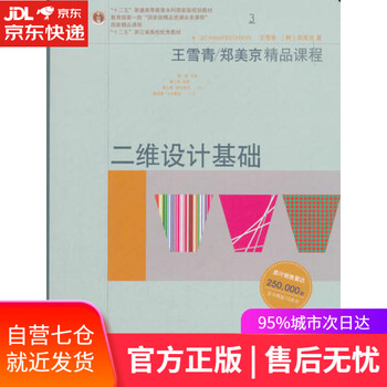 【正版图书】二维设计基础