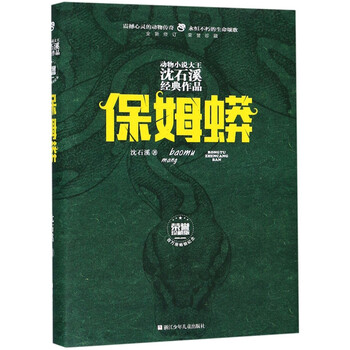 保姆蟒（全新修订 荣誉珍藏版）/动物小说大王沈石溪经典作品
