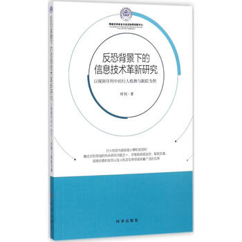 反恐背景下的信息技术革新研究