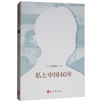 我与中国40年（日文）