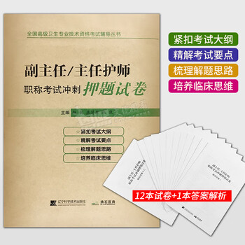 副主任/主任护师职称考试冲刺押题试卷 高级卫生专业技术资格考试辅导丛书 辽宁科学技术出版社