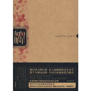 匆匆那年(纪念版)【正版图书 放心购买】