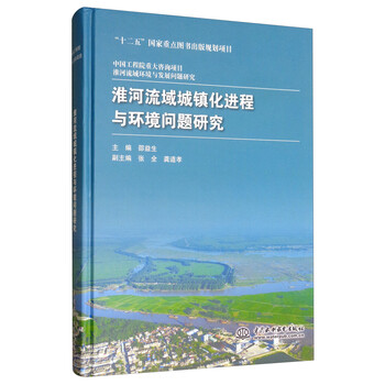 淮河流域城镇化进程与环境问题研究