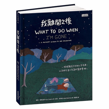 我离开之后：一個母親給女兒的人生指南以漫画的形式父母对子女生死教育治愈漫画绘本港台版书籍以后