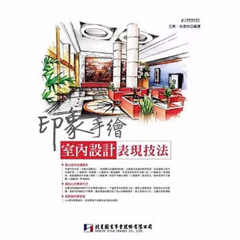 现货台版 印象手绘室内设计表现技法 室内手绘书籍