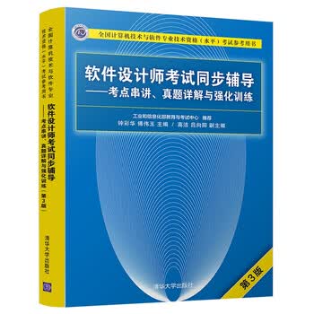 软件设计师考试同步辅导--考点串讲真题详解与强化训练(第3版全国计算机技术与软件专业