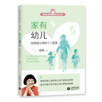家有幼儿 给烦恼父母的十二堂课