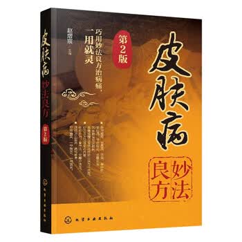 皮肤病妙法良方（第2版）