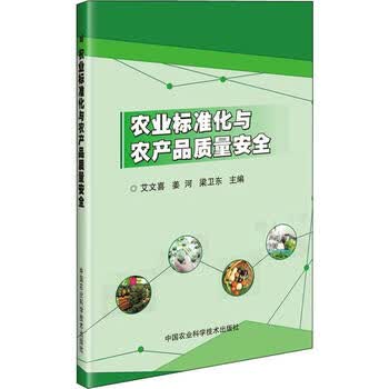 农业标准化与农产品质量安全
