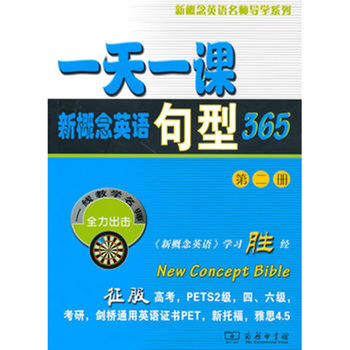 一天一课新概念英语句型365(第二册)