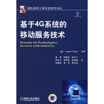 基于4G系统的移动服务技术/电子与通信 / 无线通信/书籍