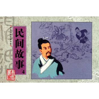 民间故事(4)/中华历史故事书系