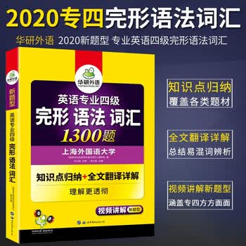 【现货】华研外语 2021英语专业四级完形语法词汇1300题 专业四级