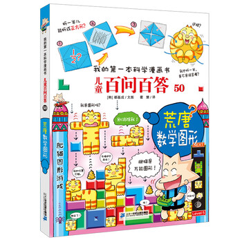 [王芳推荐]我的第一本科学漫画书·儿童百问百答 50荒唐数学图形